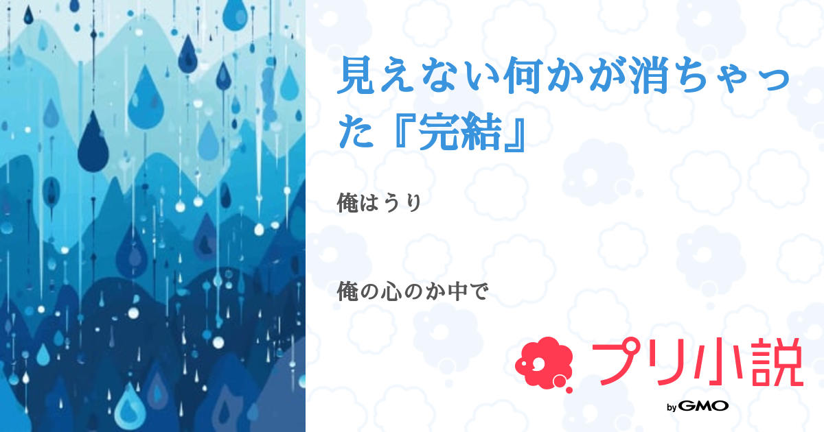 見えない何かが消ちゃった『完結』 全22話 【連載中】（山宮 彰奈＠もうすぐ卒業🌸さんの小説） 無料スマホ夢小説ならプリ小説 Bygmo